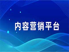 内容营销平台_30天免试用-苏宁服务市场
