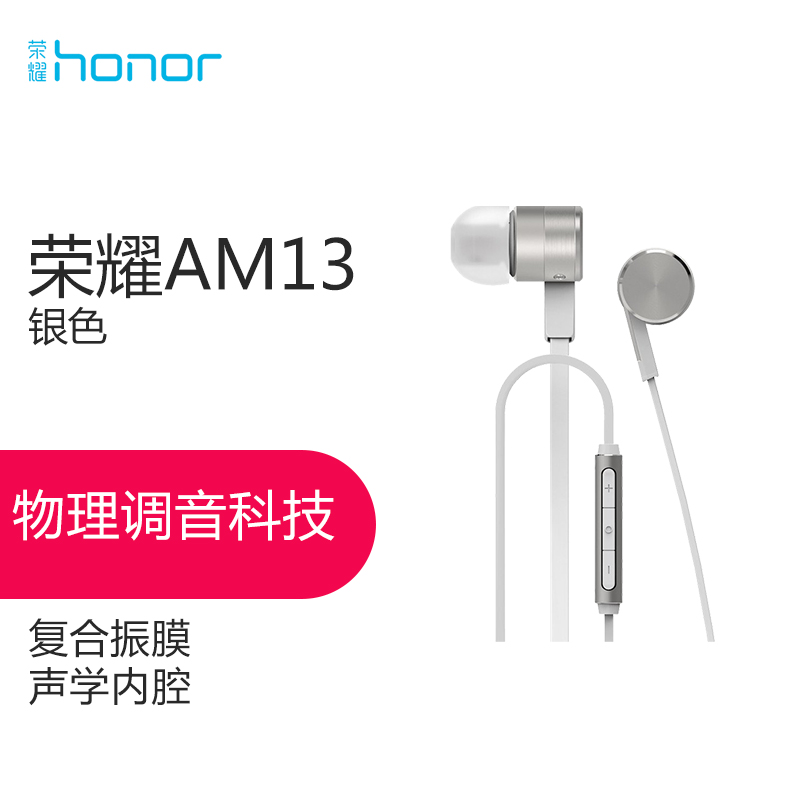 华为（HUAWEI）荣耀AM13 入耳式 耳机 三键有线控 带麦 皓月银耳机/耳麦总体不错，音质也还可-苏宁易购
