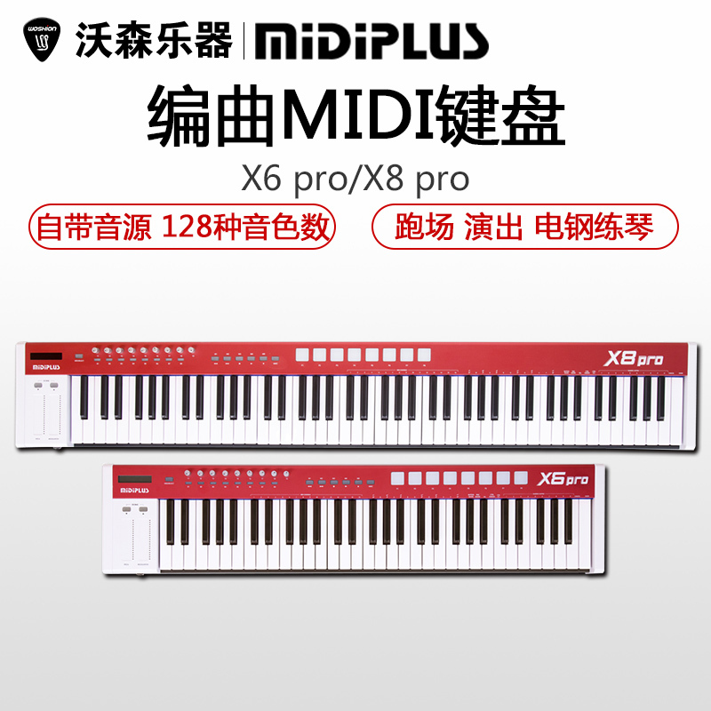 MIDIPLUS X8 X6PRO 升级MIDI键盘88 61键 自带音源电子钢琴练习 乐器配件报价_参数_图片_视频_怎么样_问答-苏宁易购