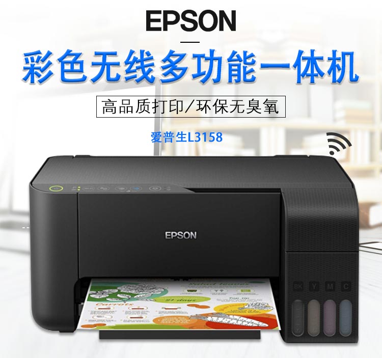 爱普生(EPSON)打印机3158 爱普生(EPSON) L3158墨仓式家用无线彩色喷墨照片一体机wifi 打印复印扫描(L405升级)套餐 ...